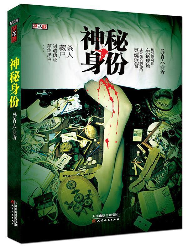 神秘身份