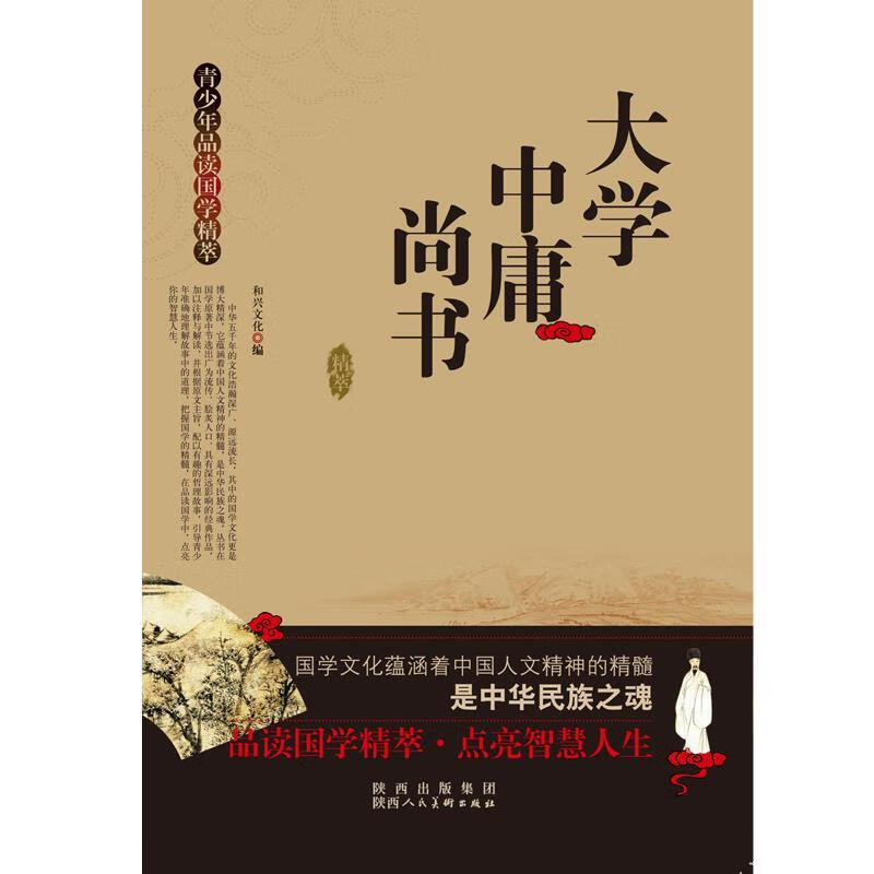 青少年品读国学精粹--大学·中庸·尚书