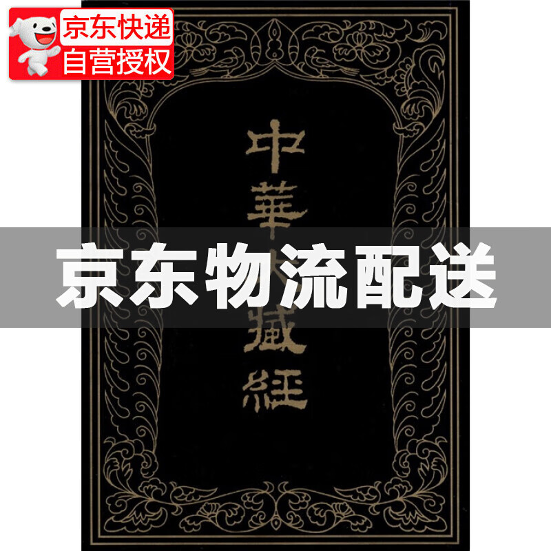 中华大藏经（汉文部分56） 部分56