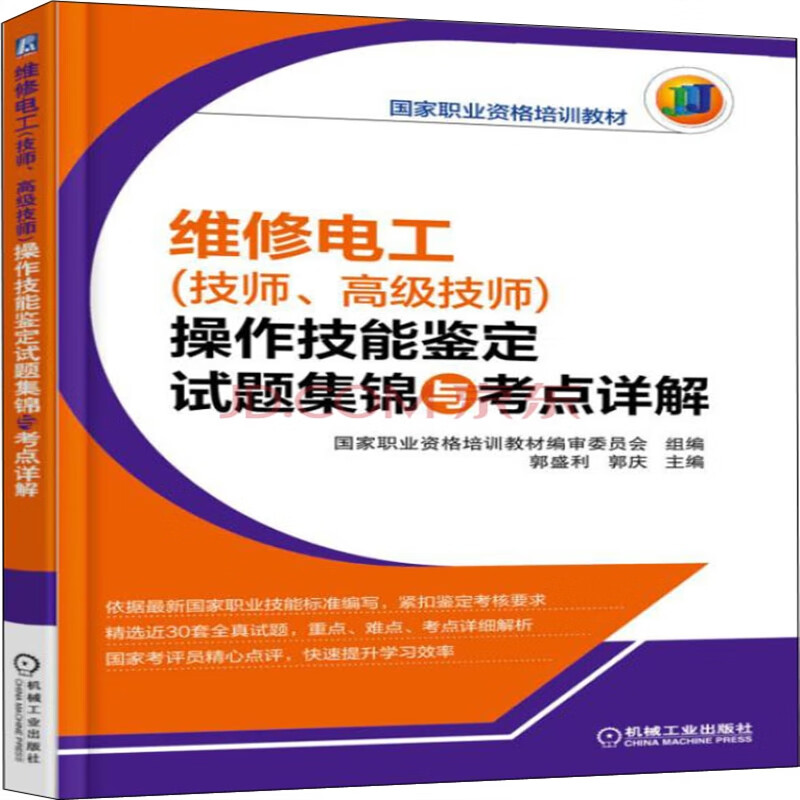 维修电工（技师、技师）操作技能鉴定试题集锦与考点详解 维修电工题集(技师 技师)