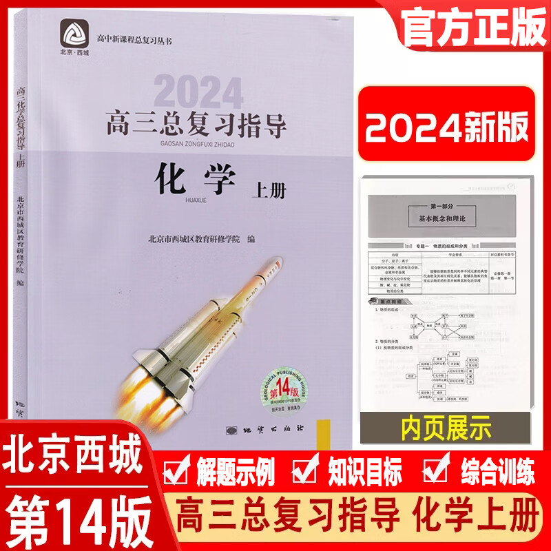 自选 北京西城高三化学总复习指导上下册+测试上册 第14版 学探诊高考 高三化学总复习指导上