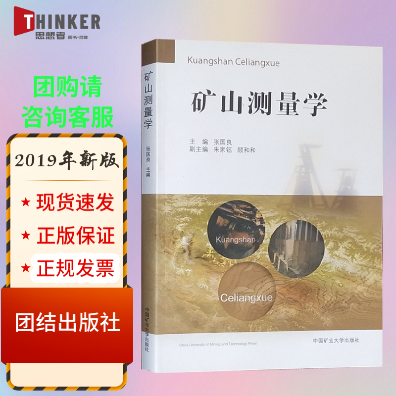 矿山测量学中国矿业大学出版社张国良主编
