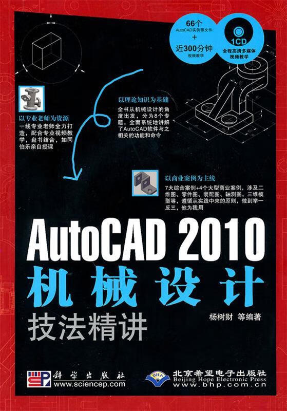 AutoCAD 2010机械设计技法精讲