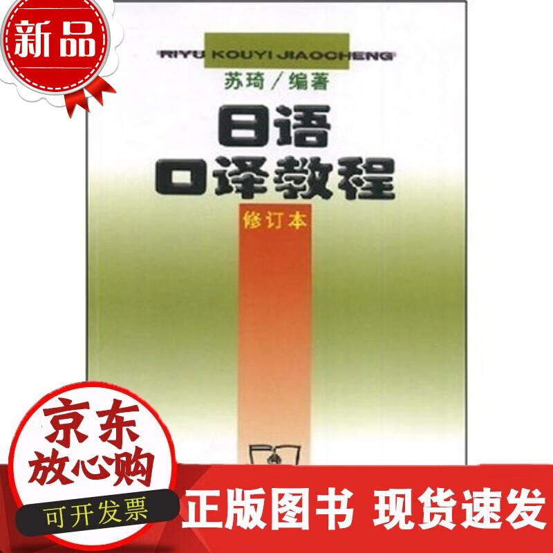 日语口译教程(修订本) 苏琦 商务印书馆