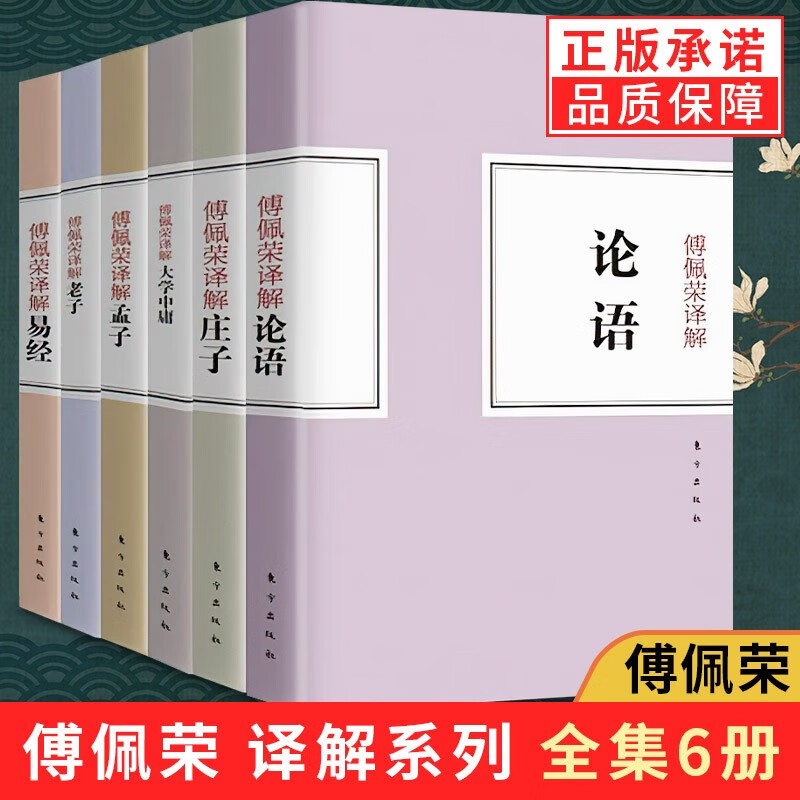 傅佩荣全集6册译解系列平装 傅佩荣解读易经 傅佩荣译解大学中庸孟子庄子老子论语 子老子论语
