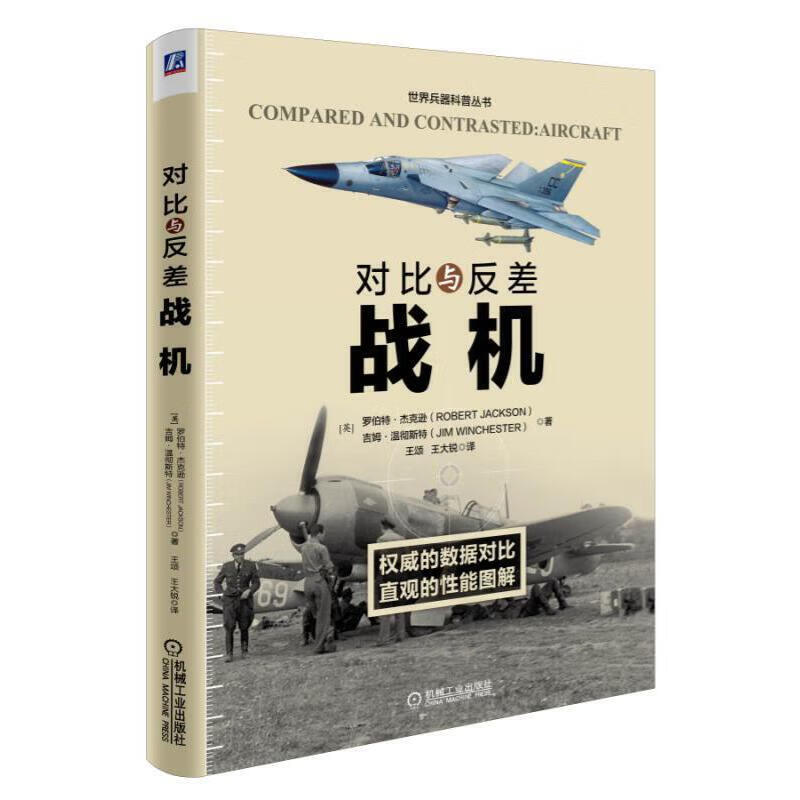对比与反差：战机