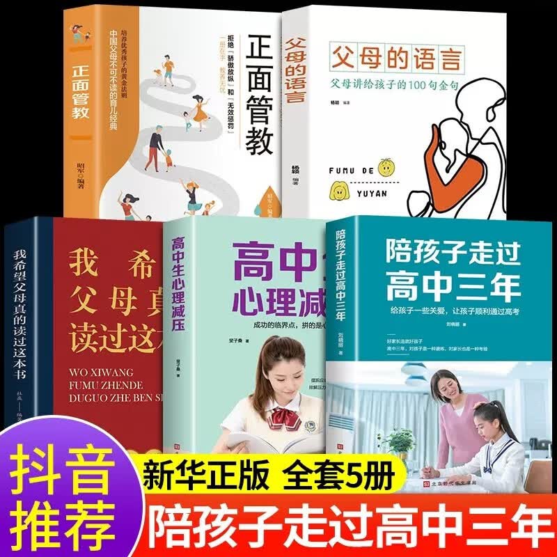 陪孩子走过高中三年+高中生心理减压抖音同款推荐给孩子一些关爱让孩子顺利通过高考青少年家教亲子读物正确陪伴教育孩子 父母的语言全5册