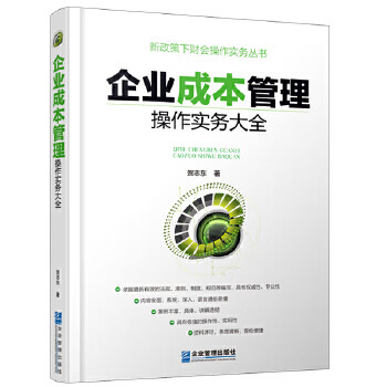 企业成本管理操作实务大全 贺志东 企业管理出版社 9787516417645