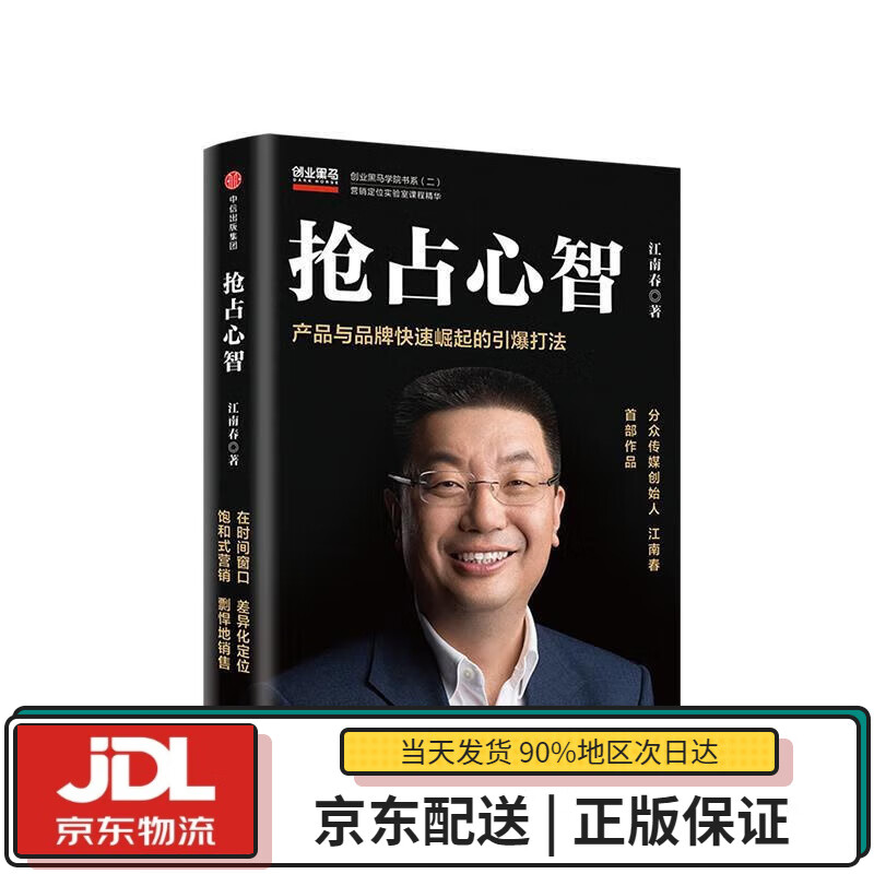 【全新送货上门】抢占心智 产品与品牌快速崛起的引爆打法 分众传媒江南春 中信出版社 江南春 中信出版社