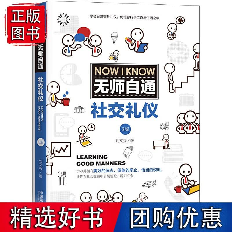 【3版】无师自通社交礼仪