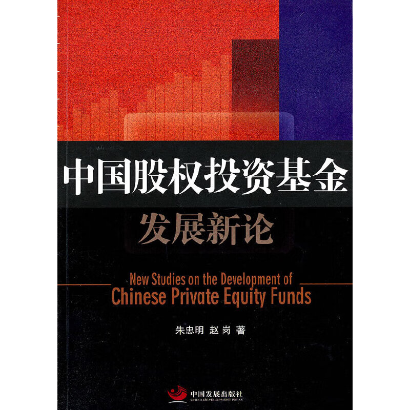 中国股权投资基金发展新论