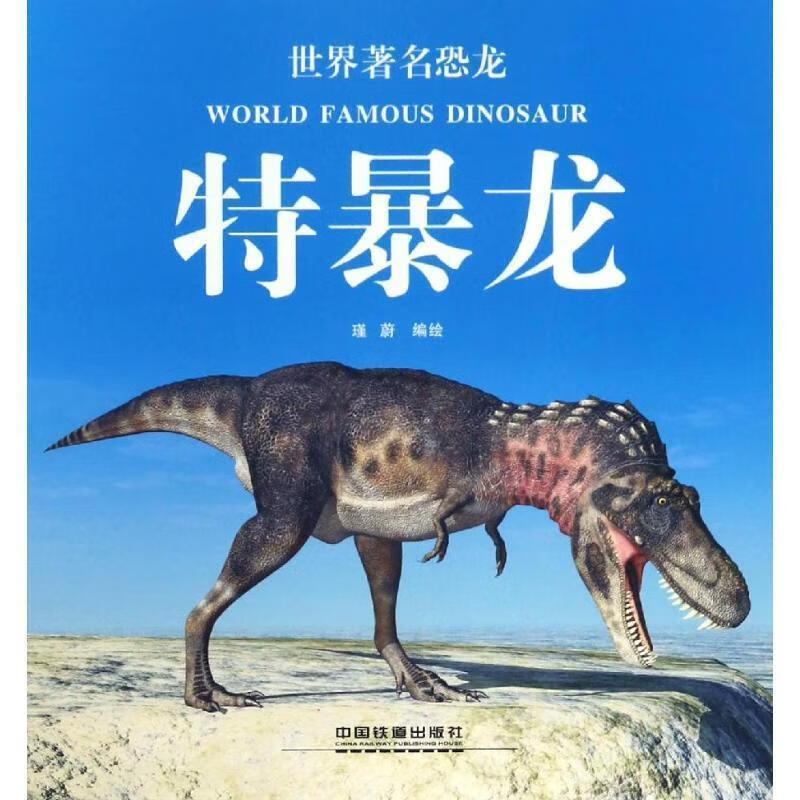 世界著名恐龙:特暴龙
