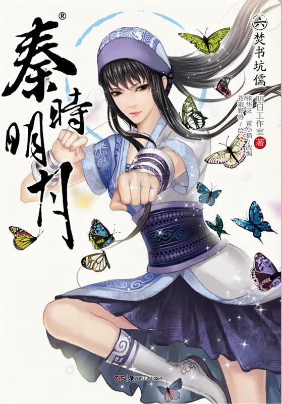 秦时明月6焚书坑儒明日工作室著,张华芝,黄小猫改编