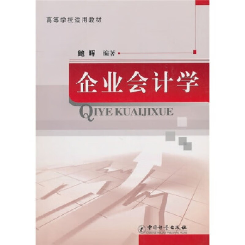 企业会计学 鲍晖编著 高等学校适用教材
