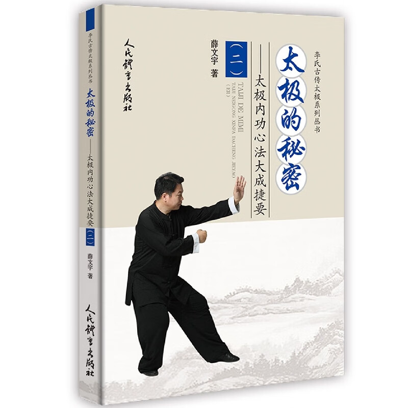 太极拳的秘密-太极内功心法大成捷要(2) 正货