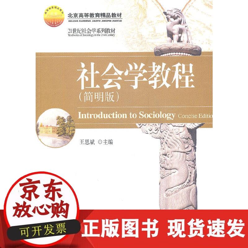 【现货】社会学教程（简明版）