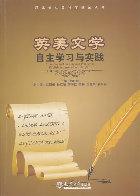 英美文学自主学习与实践 魏晓红主编 天津大学出版社