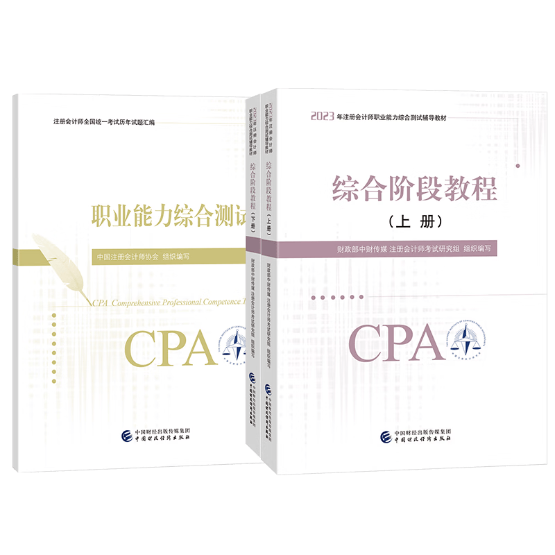 职业能力综合测试+综合阶段教程（3本）