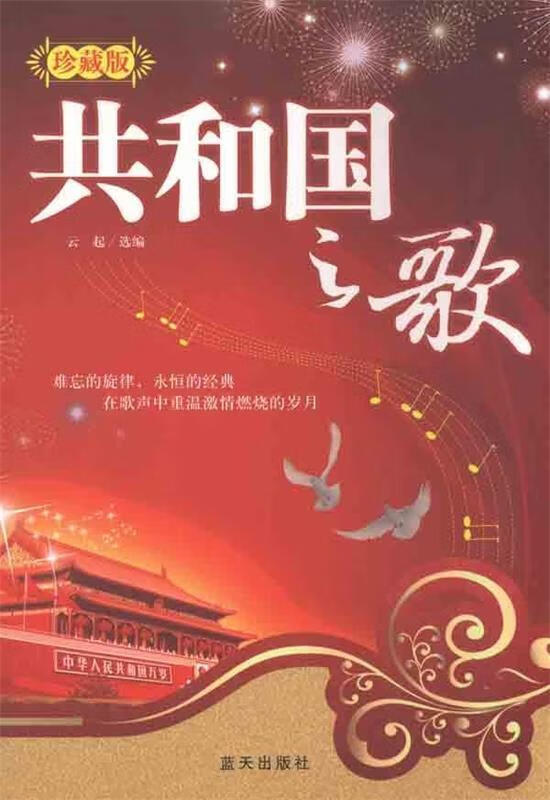 共和国之歌 云起【好书，下单速发】