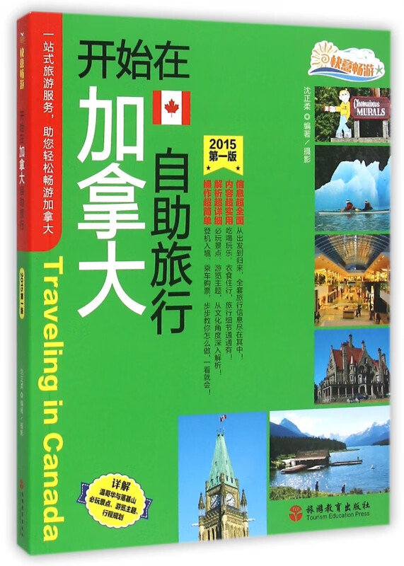 开始在加拿大自助旅行(2015第1版)/快意畅游