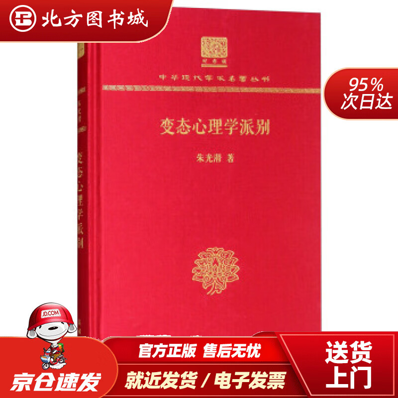 【现货】变态心理学派别（120年纪念版）朱光潜著 北方图书城