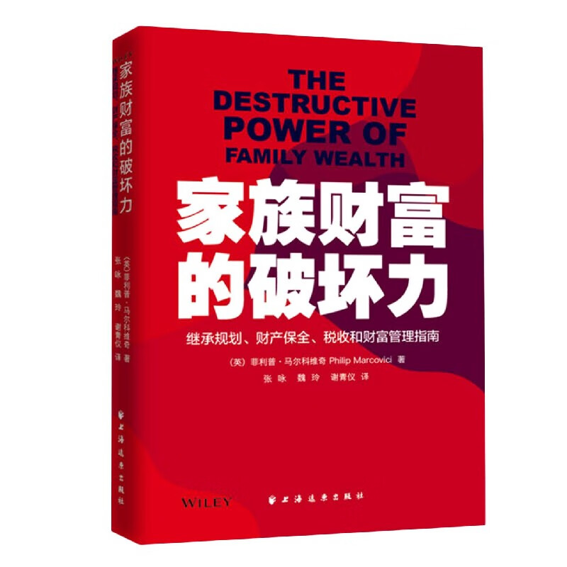家族财富的破坏力(继承规划财产保全税收和财富管理指南)
