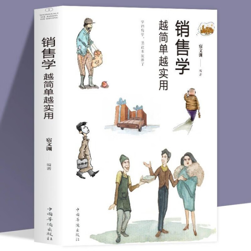 销售学越简单越实用 市场营销销售类沟通说话技巧的书管理房地产微商销售心理学销书提高情商的书销售技巧书籍销售心理学