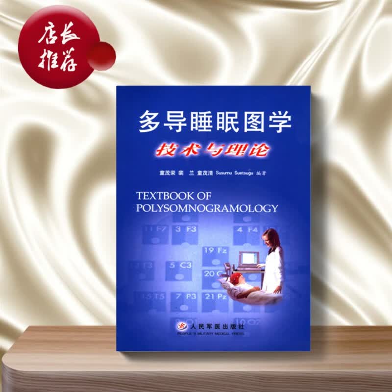 多导睡眠图学技术与理论】童茂荣，裴兰，童茂清，人民军医 2004 红色 04 红色