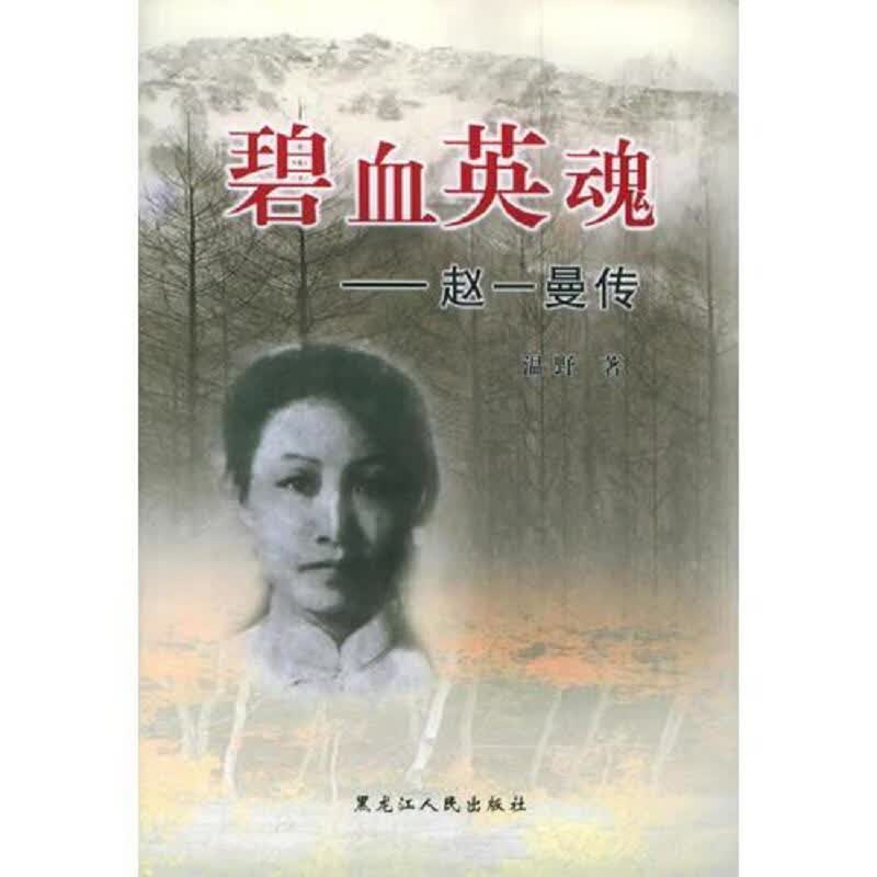 碧血英魂：赵一曼传【现货当天发货】