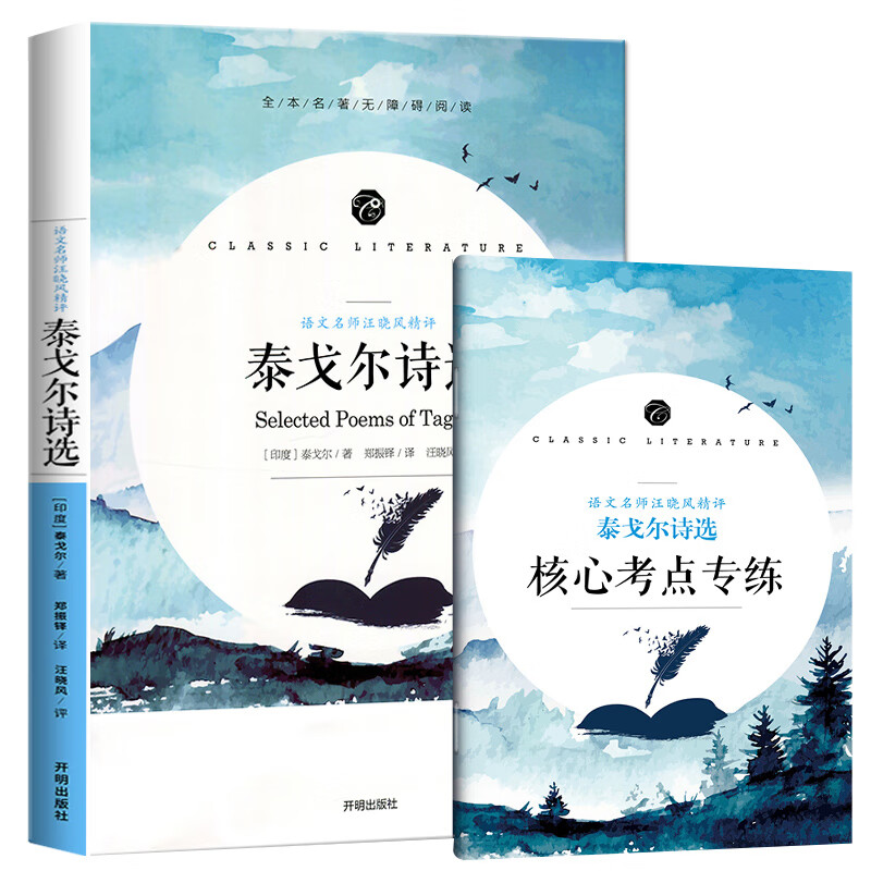 精装 艾青诗选水浒传原著完整版九年级上册必初中初三读课外阅读书籍全套世界名著聊斋志异世说新语唐诗 平装 泰戈尔诗选