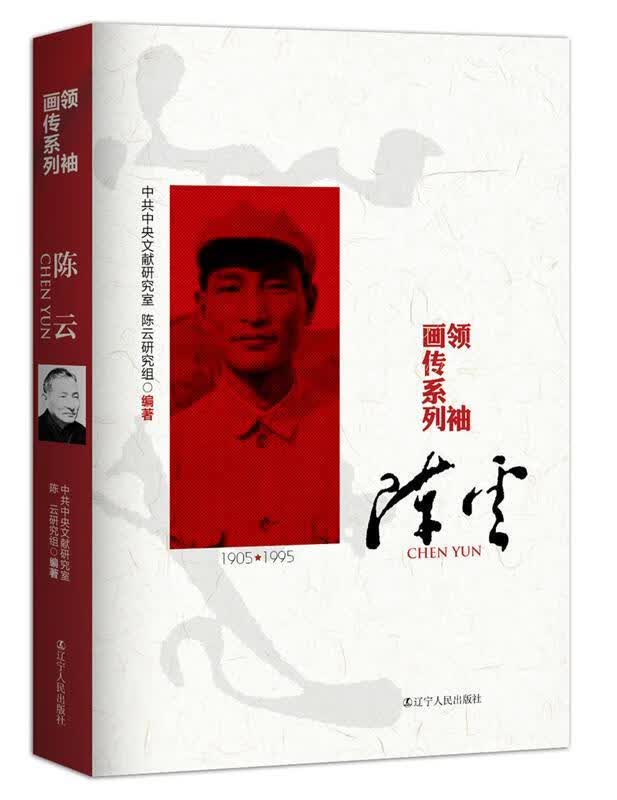 陈云 中共中央文献研究室 9787205093051