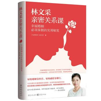 林文采亲密关系课： 幸福婚姻必须掌握的实用秘笈 林文采 著 重庆出版社