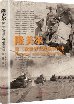 书籍 隆美尔:第二次世界大战战争自述