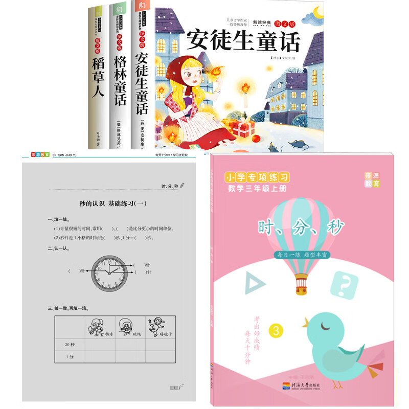安徒生童话快乐读书吧三年级上册稻草人书叶圣陶格林童话全集课外书必读经典书目小学生班主任老师学校推 三年级上册【3本】+时、分、秒