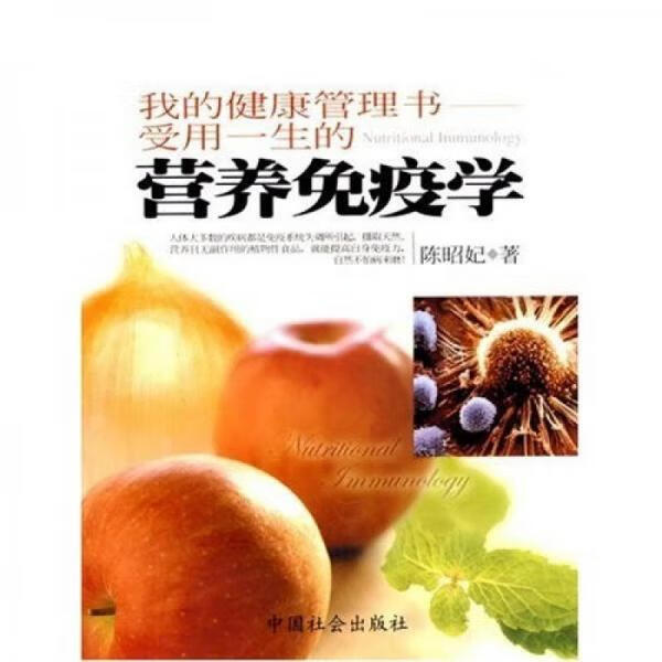营养免疫学 陈昭妃图书
