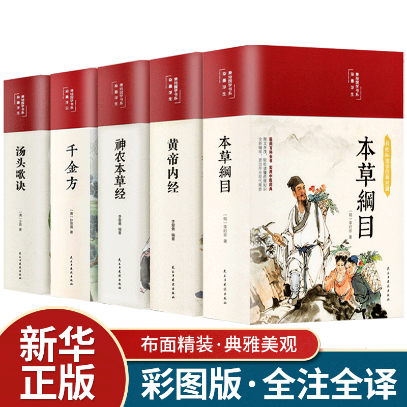 【认证】 黄帝内经原著 全集原文白话文版图解黄本草纲目皇帝内经无删减全注全译彩图中医基础理论十二经脉揭秘与应用养生书籍 全套5册 布面精装黄帝内经+本草+神农+千金方+烫