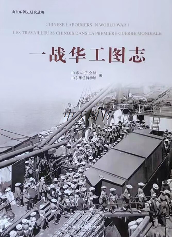 一战华工图志 山东华侨会馆（山东华侨博物馆）编 山东画报出版社
