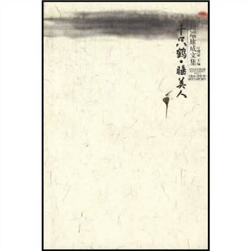 千只鹤 睡美人