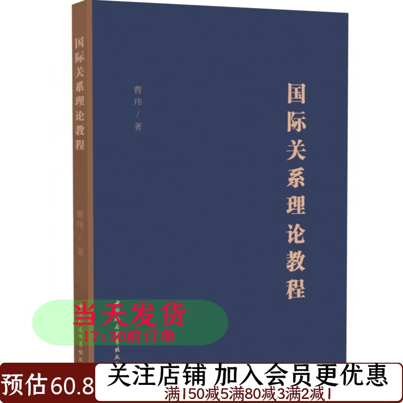国际关系理论教程中国社会科学出版社9787520369619