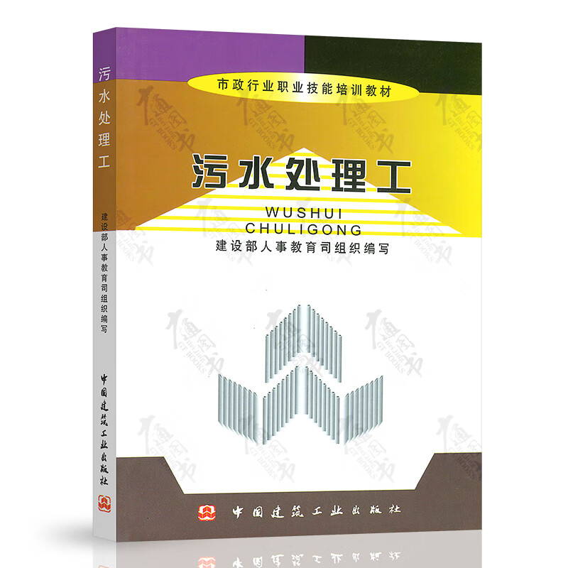 市政行业职业技能培训教材：污水处理工