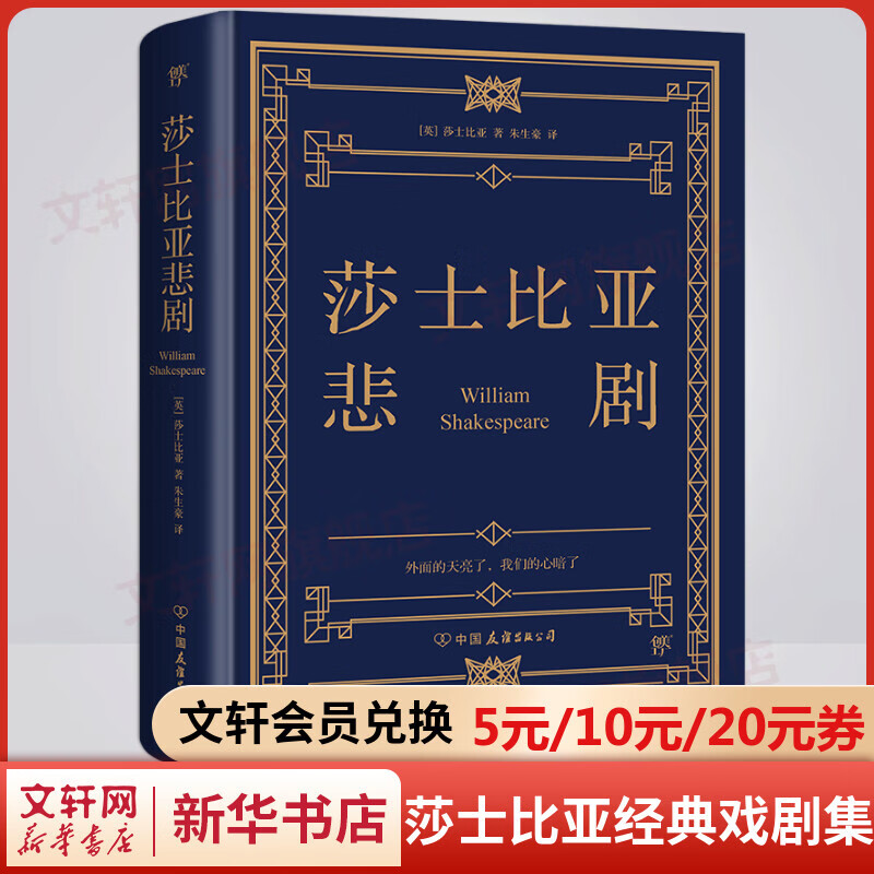 莎士比亚悲剧经典全集 精装典藏版 朱生豪完整全译本