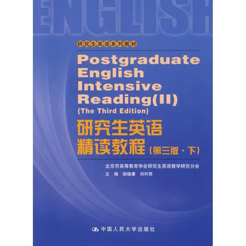 研究生英语系列教材·研究生英语精读教程下（第3版）
