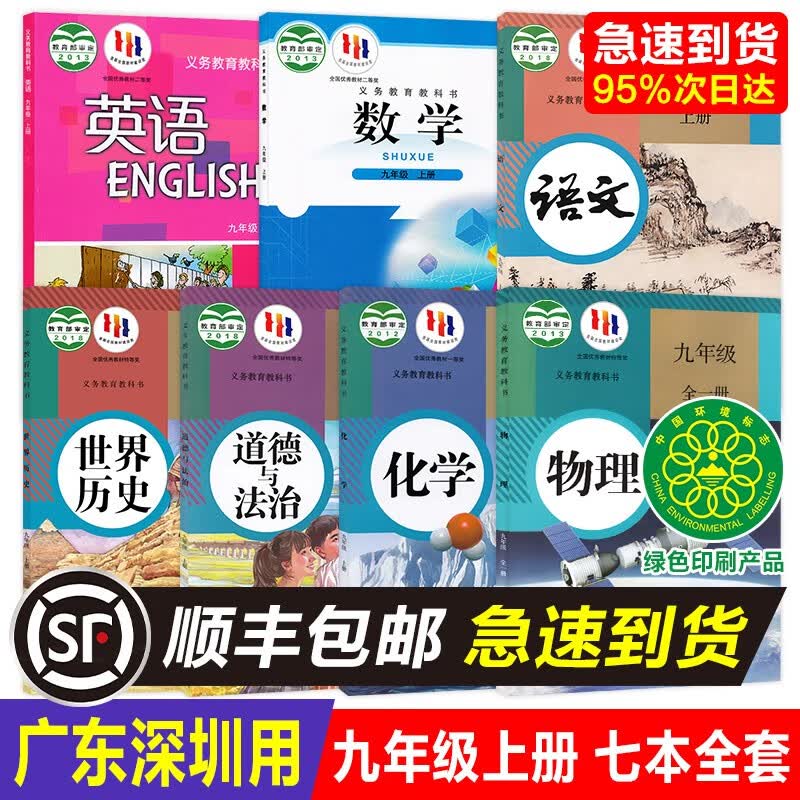 广东深圳适用2023新初中9九年级上册全套课本七本人教版语文政治历史物理化学沪教版英语北师版数学