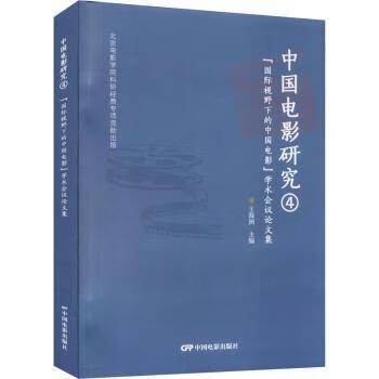 中国电影研究4--国际视野下的中国电影学术会议论文集电子与通信/电视王海洲9787106053680