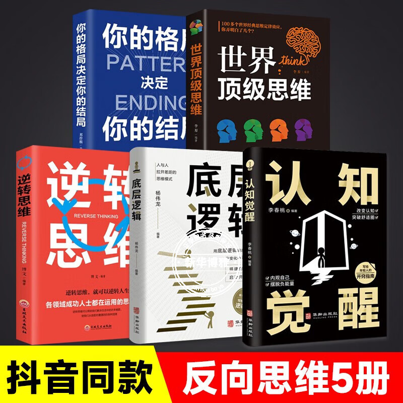底层逻辑 认知觉醒 自我认知深度改变思维刻意练习 成功励志书籍 认知觉醒书籍 认知觉醒 认知觉醒+底层逻辑+反本能+逆转思维【全5册】