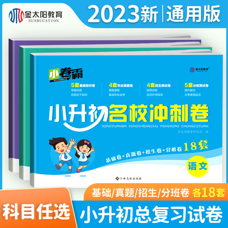 小卷霸·小升初名校冲刺卷人教版语数英 六年级 小卷霸+小升初语（2本）