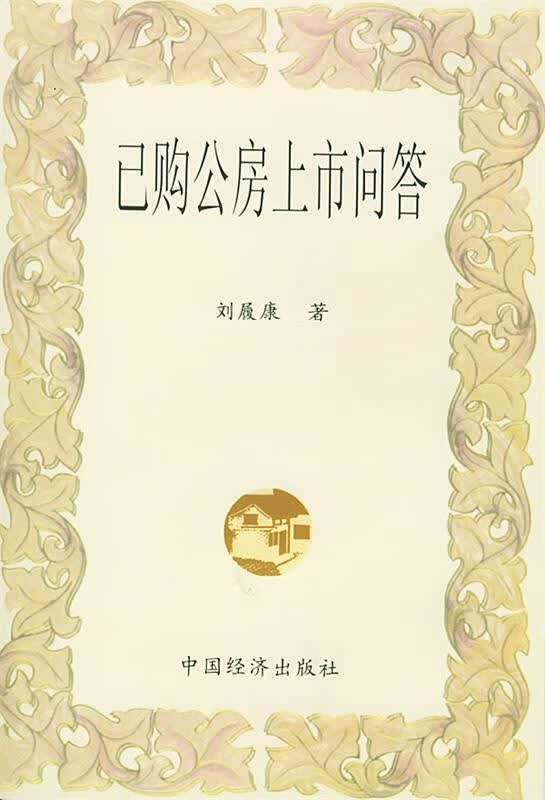 已购公房上市问答 刘履康 著【书】