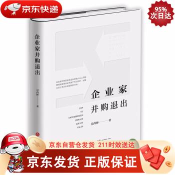 企业家并购退出 法律出版社 9787519762261