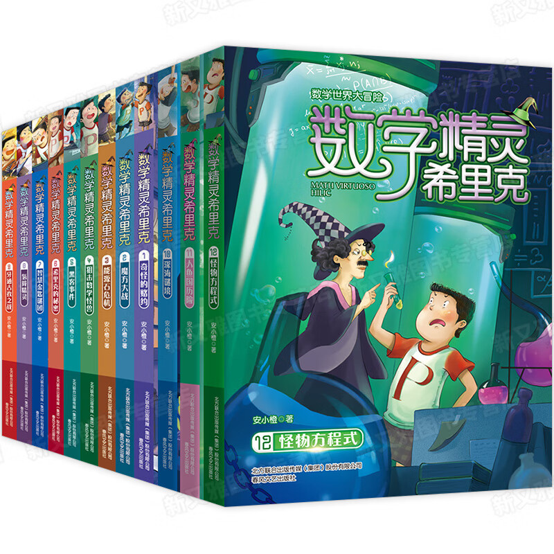 数学精灵希里克全套12册:数学世界大冒险:小学生课外阅读书籍三四年级五六年级必读经典书目老师推荐儿童故事