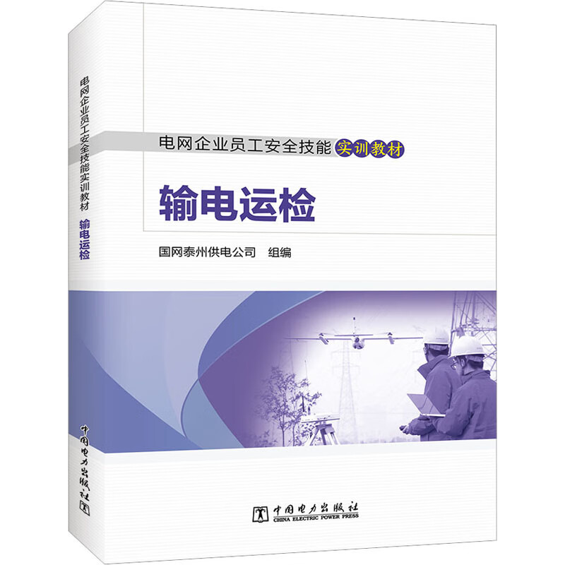 输电运检 图书